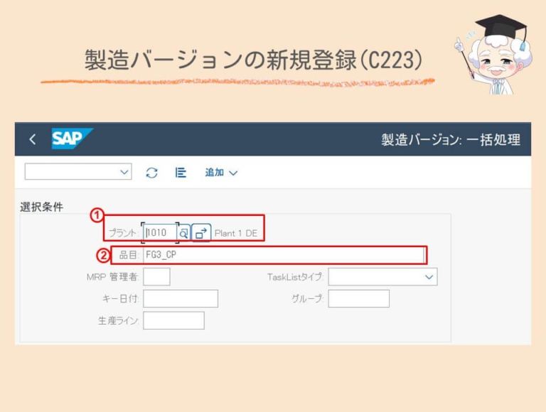 【SAP PP】製造バージョンについての徹底解説 | SAPラボ