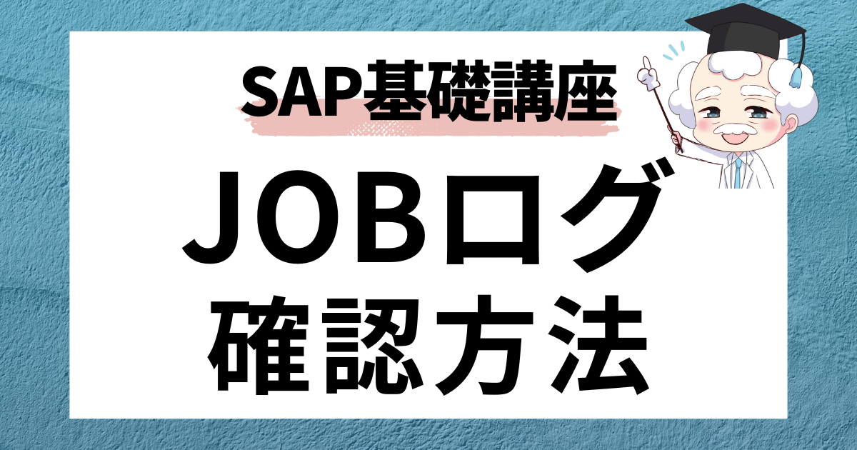 【SAP基礎】JOBログの確認方法（T-CODE：SM37） | SAPラボ