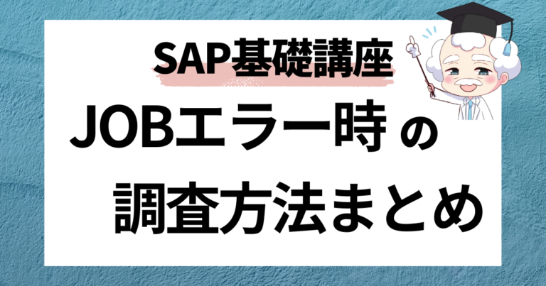 【SAP基礎】JOBログの確認方法（T-CODE：SM37） | SAPラボ