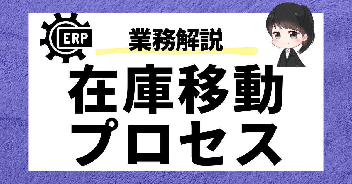 【SAP SD】VL10系の出荷伝票一括処理ログをV_SAで確認する方法 | SAPラボ