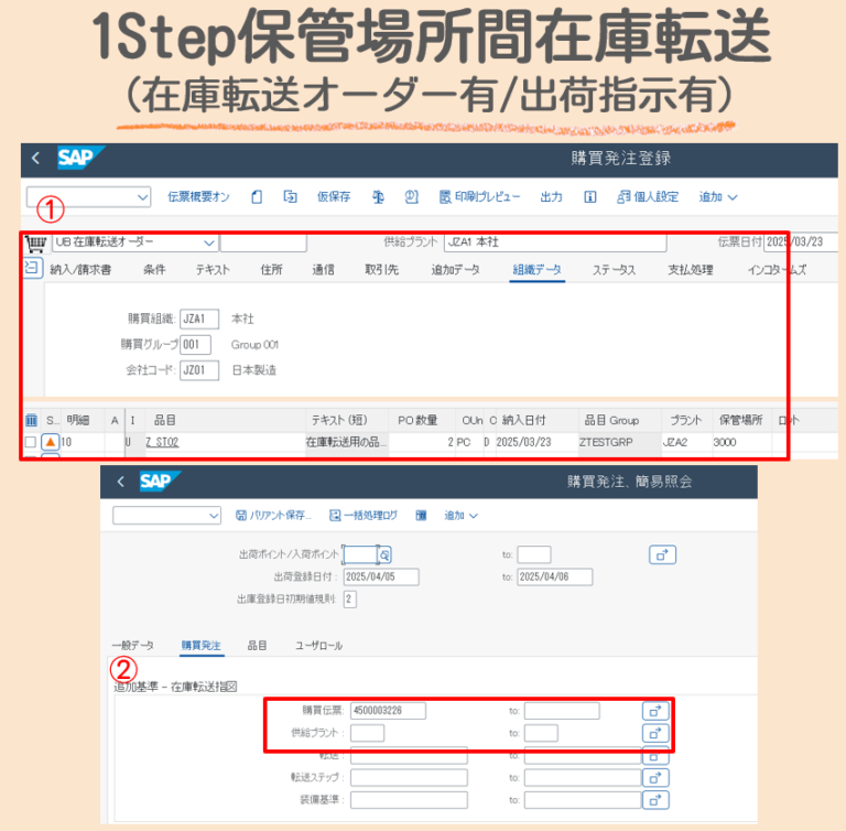 【SAP MM】在庫転送（1Step転送、2Step転送）について徹底解説！ | SAPラボ