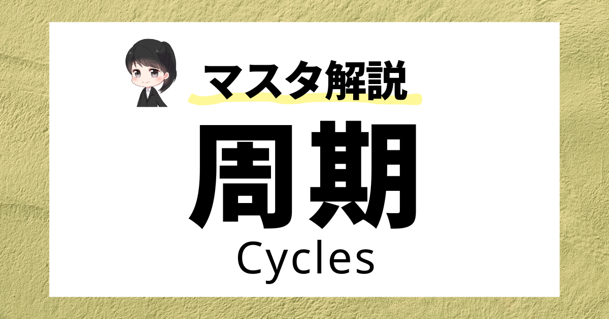 【SAP CO】周期（Cycle）について徹底解説！ | SAPラボ
