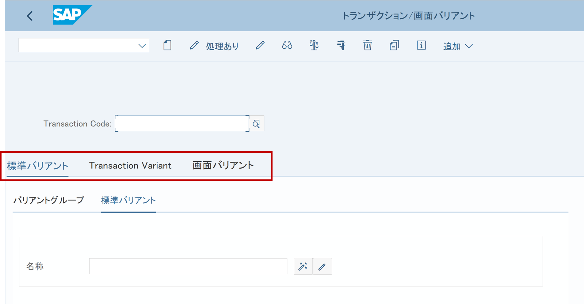 【SAP小ワザ】トランザクションバリアント(Transaction Variant) | SAPラボ