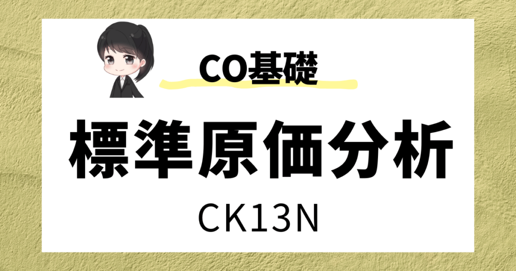 【SAP CO】CK13Nの使い方についての解説 | SAPラボ