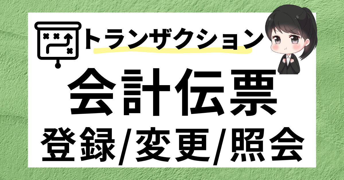 【SAP FI】会計伝票の残高照会機能（FAGLB03/FD10N/FK10N）を徹底解説！ | SAPラボ