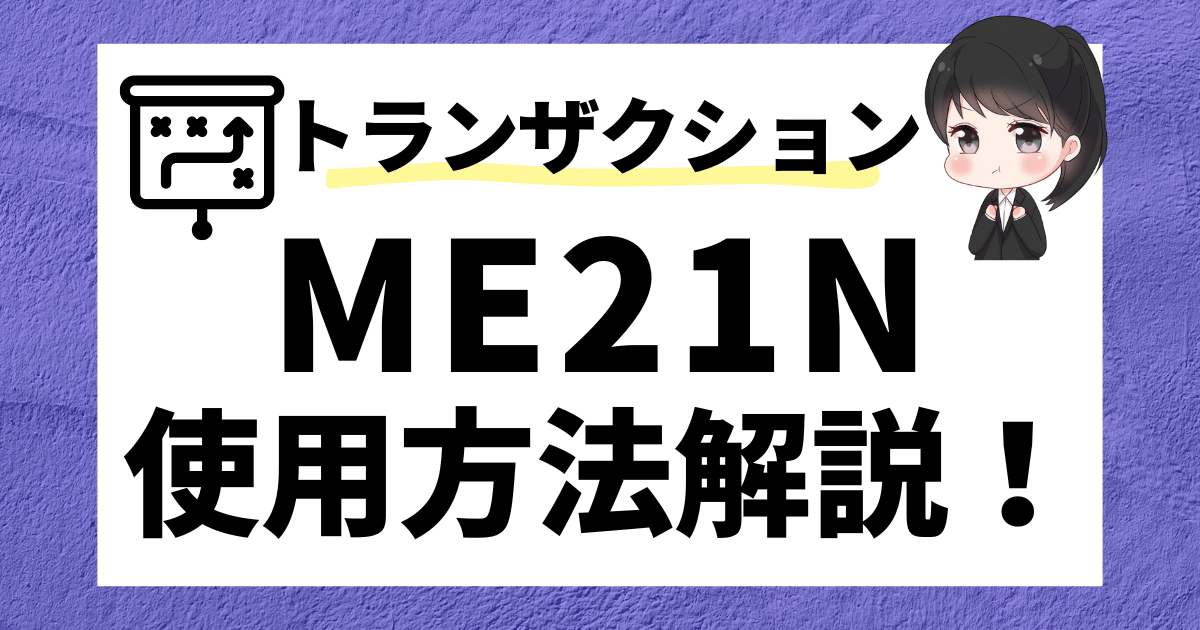 【SAP MM】T-CODE：ME21Nの使い方について徹底解説！ | SAPラボ