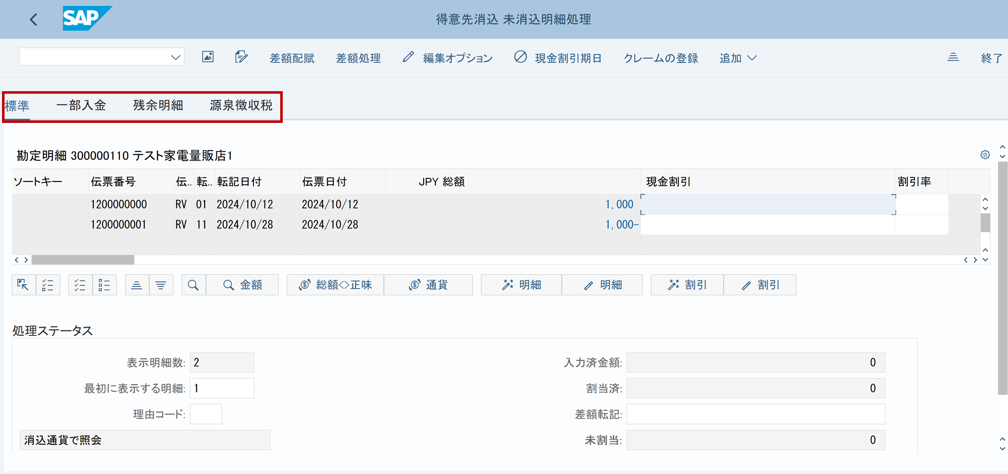 【SAP FI】消込処理の概要とやり方を解説！ | SAPラボ
