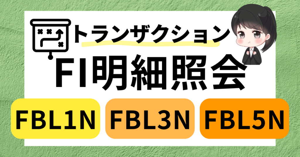 【SAP FI】会計伝票明細の照会機能（FBL1N/FBL5N/FBL3N）を徹底解説！ | SAPラボ