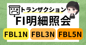【SAP FI】会計伝票明細の照会機能（FBL1N/FBL5N/FBL3N）を徹底解説！ | SAPラボ