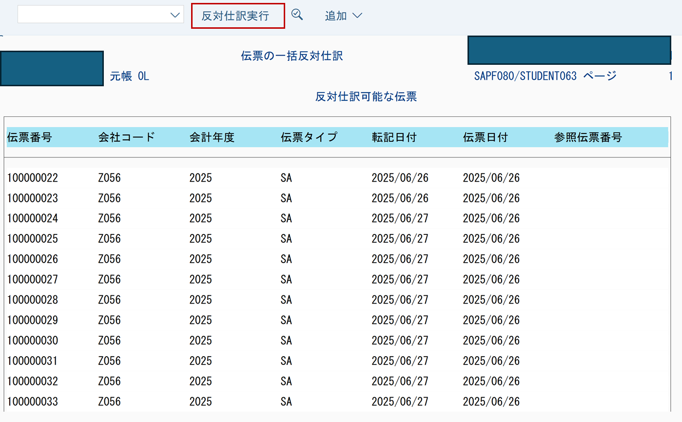 【SAP FI】会計伝票取り消し機能（FB08/F.80/FBRA）を徹底解説！ | SAPラボ