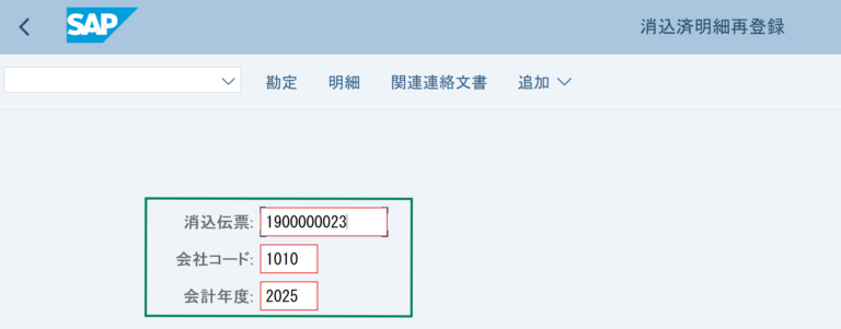 【SAP FI】会計伝票取り消し機能（FB08/F.80/FBRA）を徹底解説！ | SAPラボ