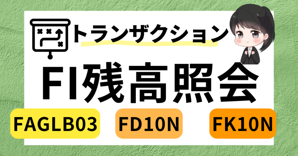 【SAP FI】会計伝票の残高照会機能（FAGLB03/FD10N/FK10N）を徹底解説！ | SAPラボ