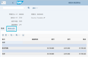 【SAP FI】会計伝票の残高照会機能（FAGLB03/FD10N/FK10N）を徹底解説！ | SAPラボ