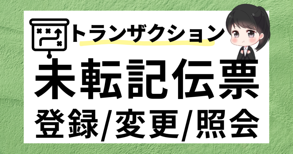 【SAP FI】未転記会計伝票 登録/変更/照会(FBV1/FBV2/FBV3) | SAPラボ
