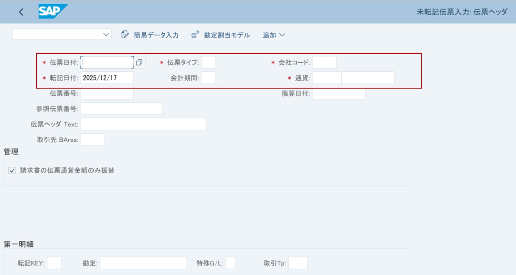 【SAP FI】未転記会計伝票 登録/変更/照会(FBV1/FBV2/FBV3) | SAPラボ