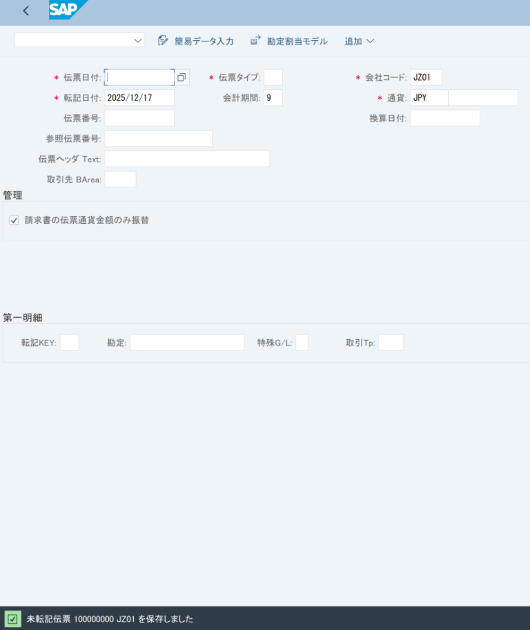 【SAP FI】未転記会計伝票 登録/変更/照会(FBV1/FBV2/FBV3) | SAPラボ