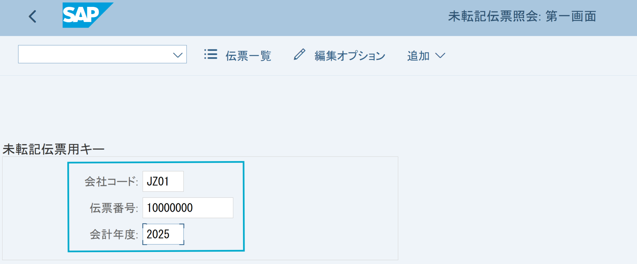 【SAP FI】未転記会計伝票 登録/変更/照会(FBV1/FBV2/FBV3) | SAPラボ