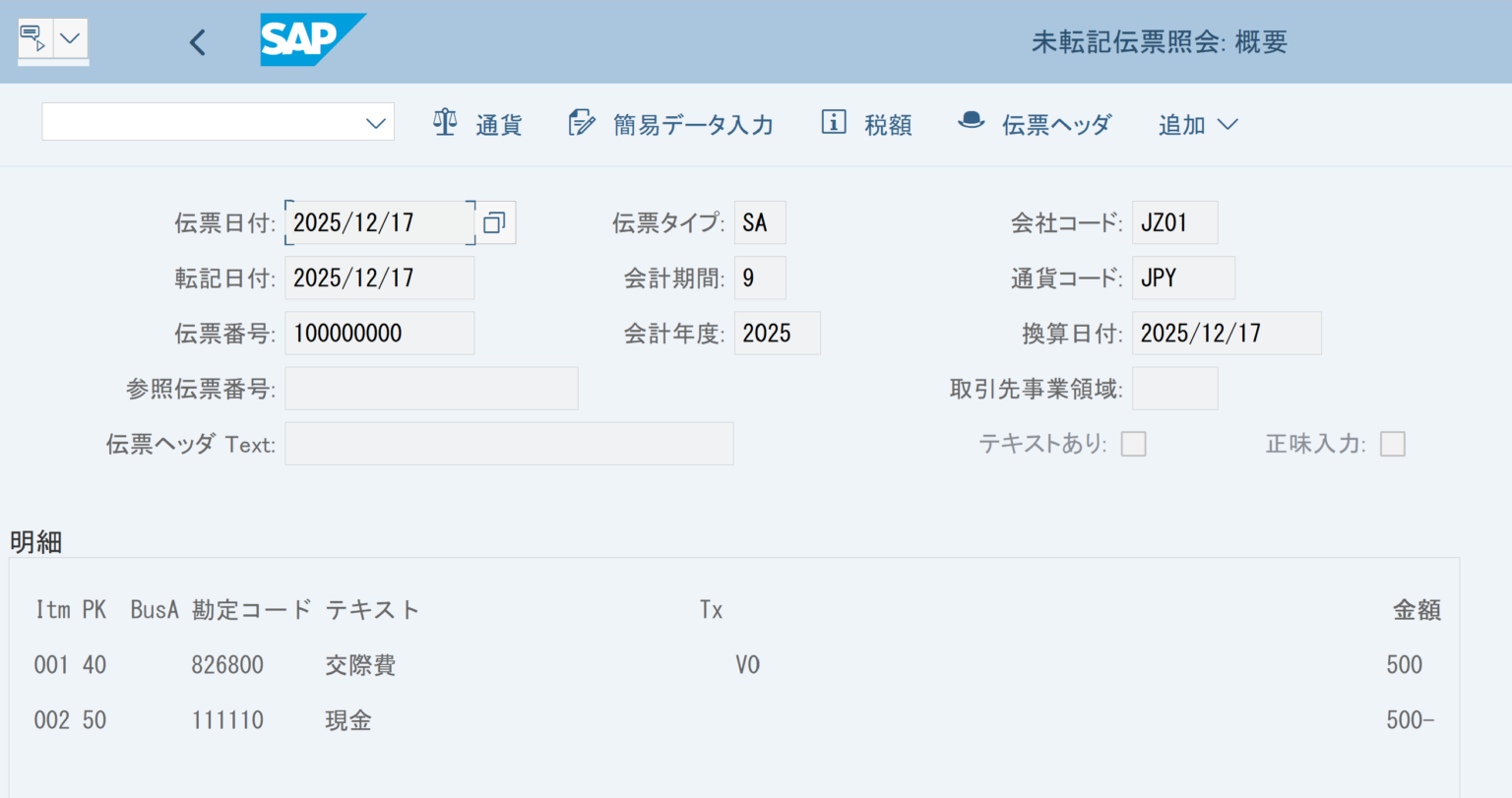 【SAP FI】未転記会計伝票 登録/変更/照会(FBV1/FBV2/FBV3) | SAPラボ