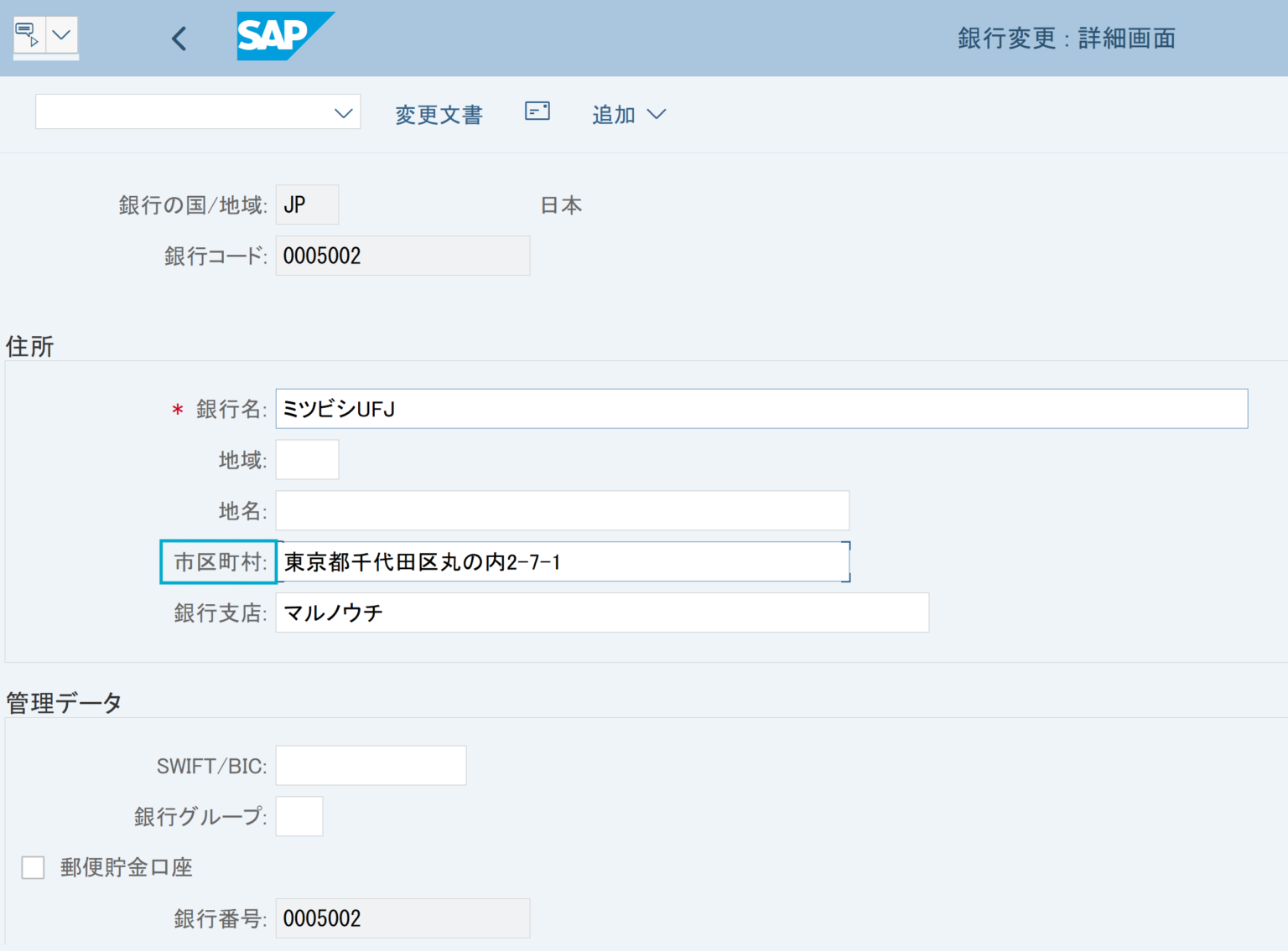 【SAP FI】銀行マスタ(Bank master)とは？ | SAPラボ