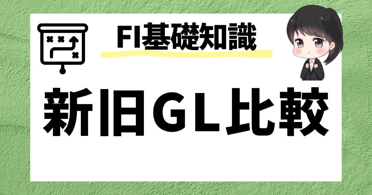 【SAP FI】New GLと旧 GLの解説 | SAPラボ