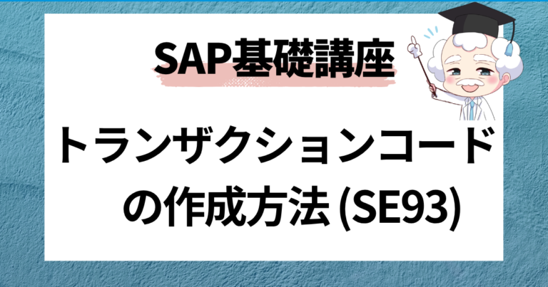 【SAP 基礎】トランザクションコードの作成方法（SE93） | SAPラボ