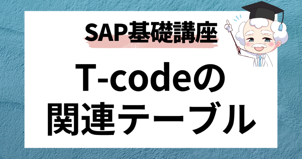 【SAP FI】トランザクションコードが格納されているテーブルを解説！ | SAPラボ