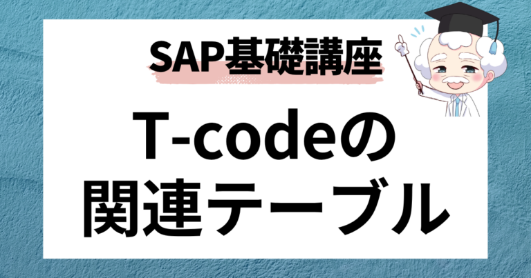 【SAP】テーブル項目一覧の確認方法！DD02L/DD03L徹底解説 | SAPラボ